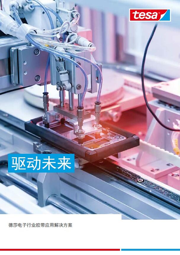 高温电子产品胶带_工业电子双面胶带_电子胶带应用与趋势-tesa德莎胶带官网