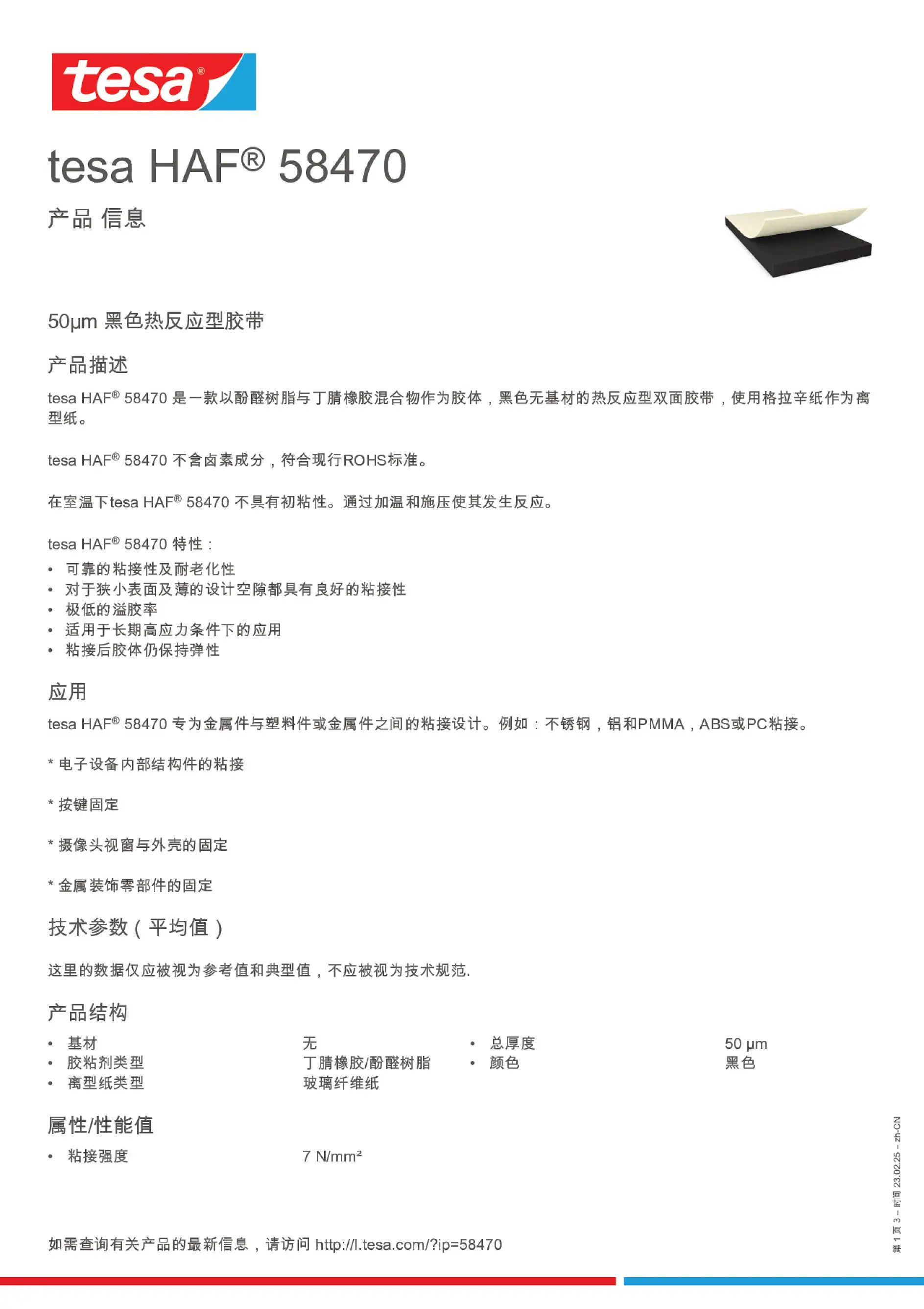tesa HAF® 58470 - tesa德莎胶带官网