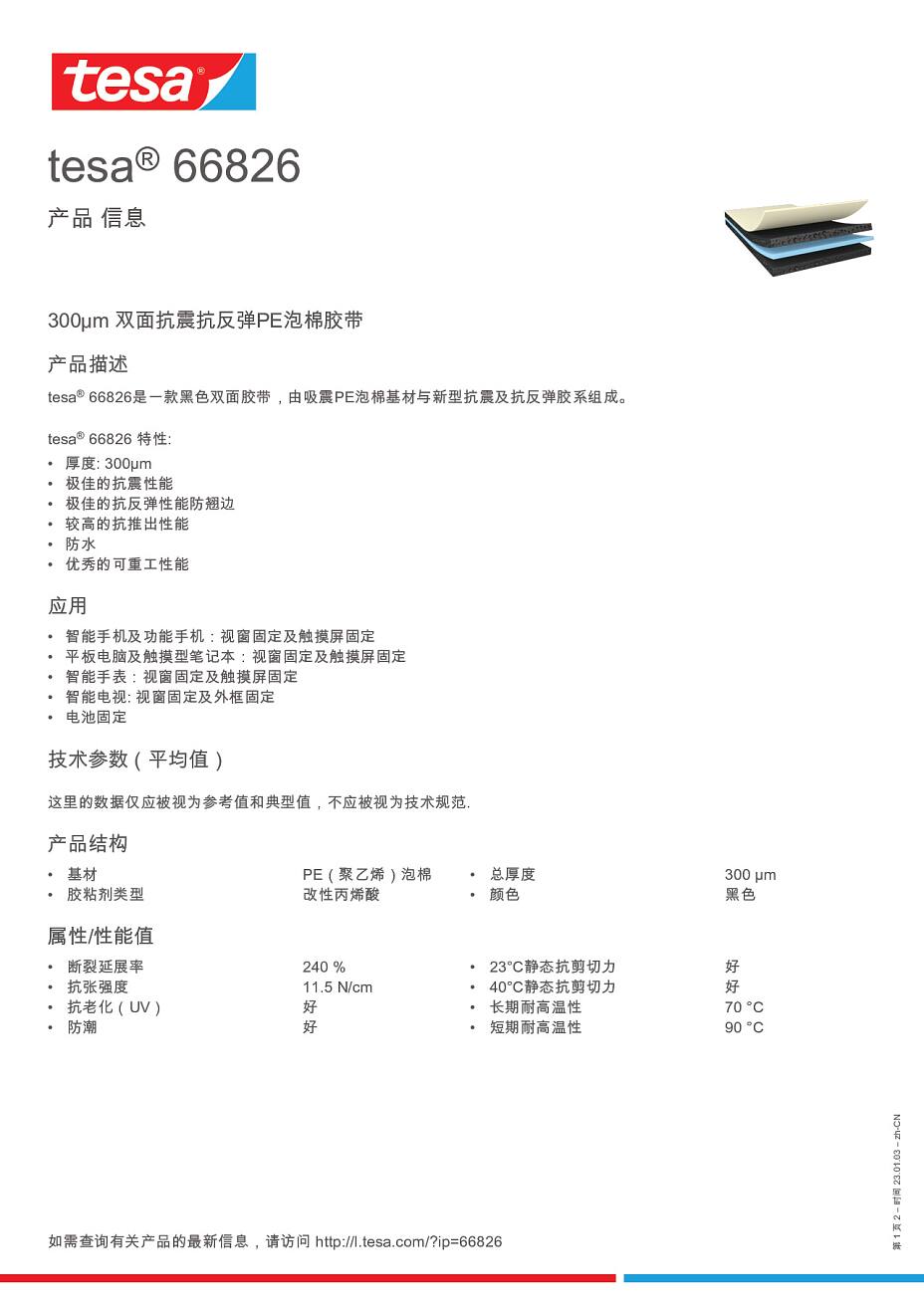 tesa® 66826 - tesa德莎胶带官网