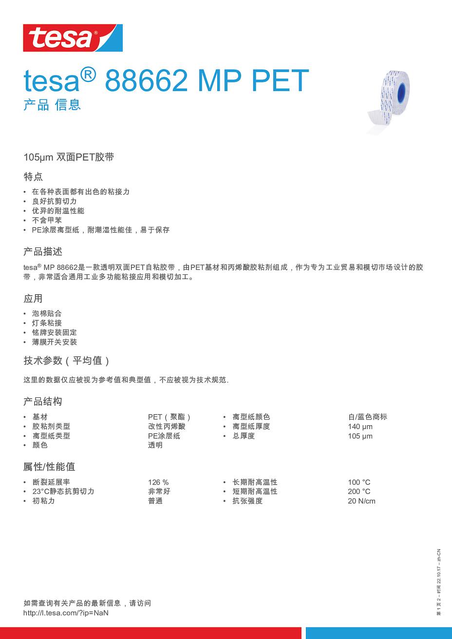 tesa® 88662 MP PET - tesa德莎胶带官网