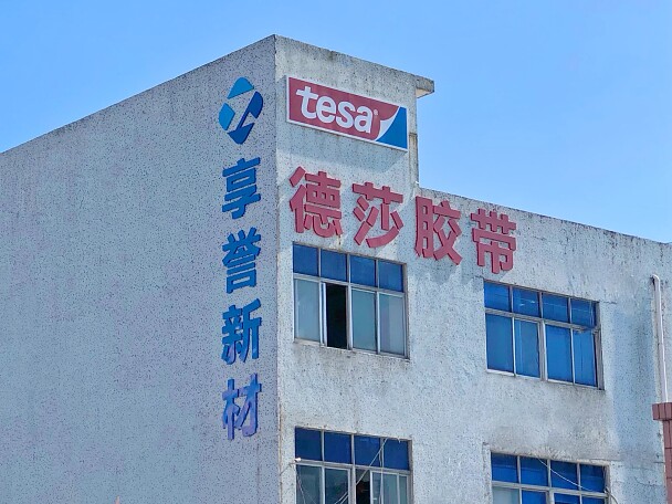 德莎品牌站崭新面貌，与合作伙伴携手再创辉煌！ - tesa德莎胶带官网