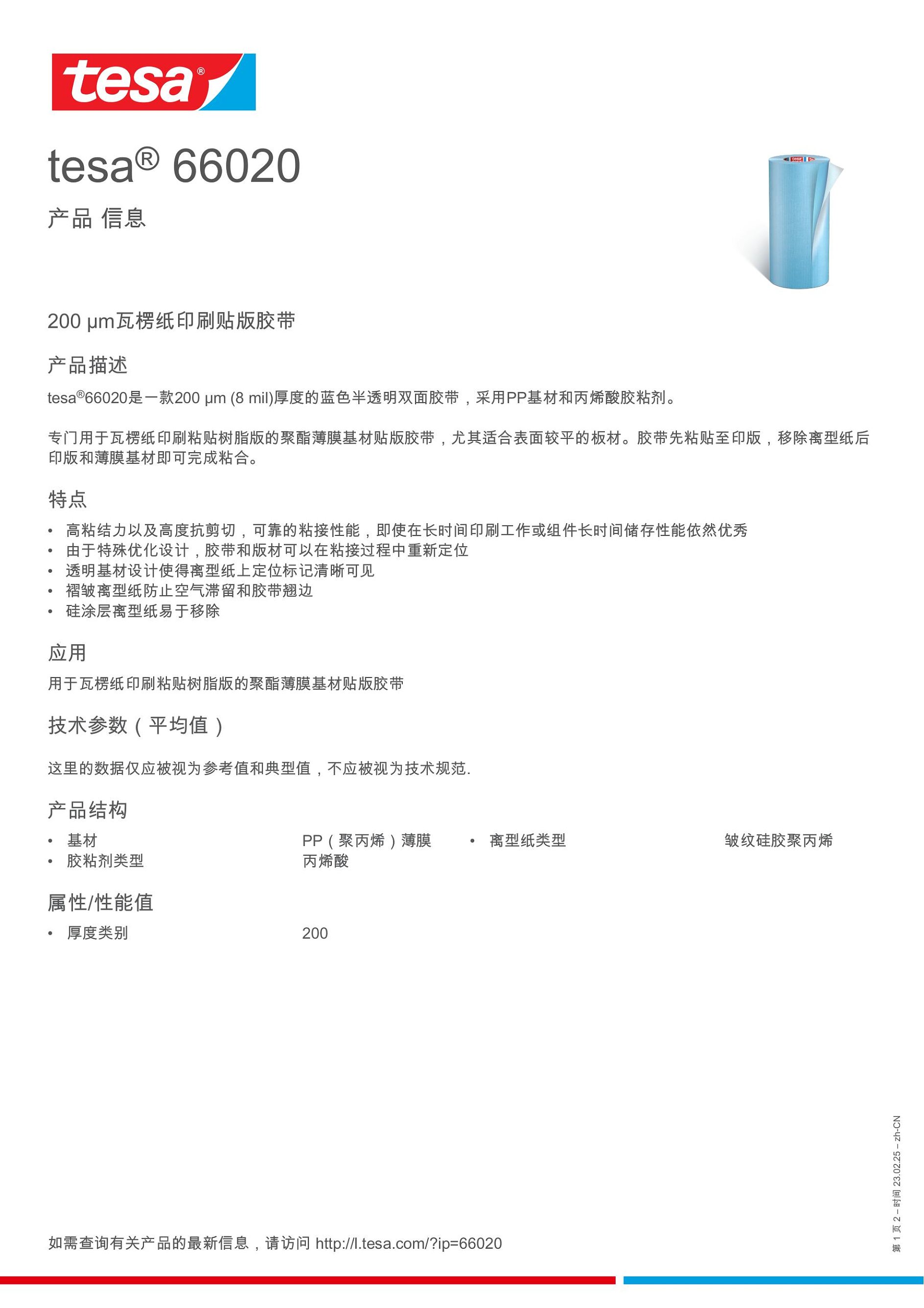 tesa® 66020 - tesa德莎胶带官网