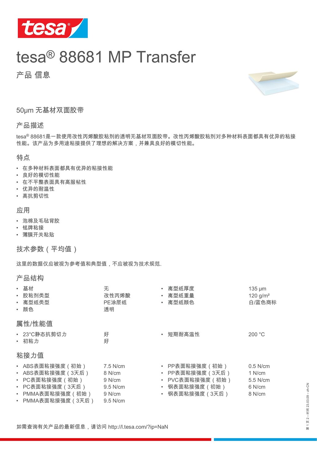 tesa® 88681 MP Transfer - tesa德莎胶带官网