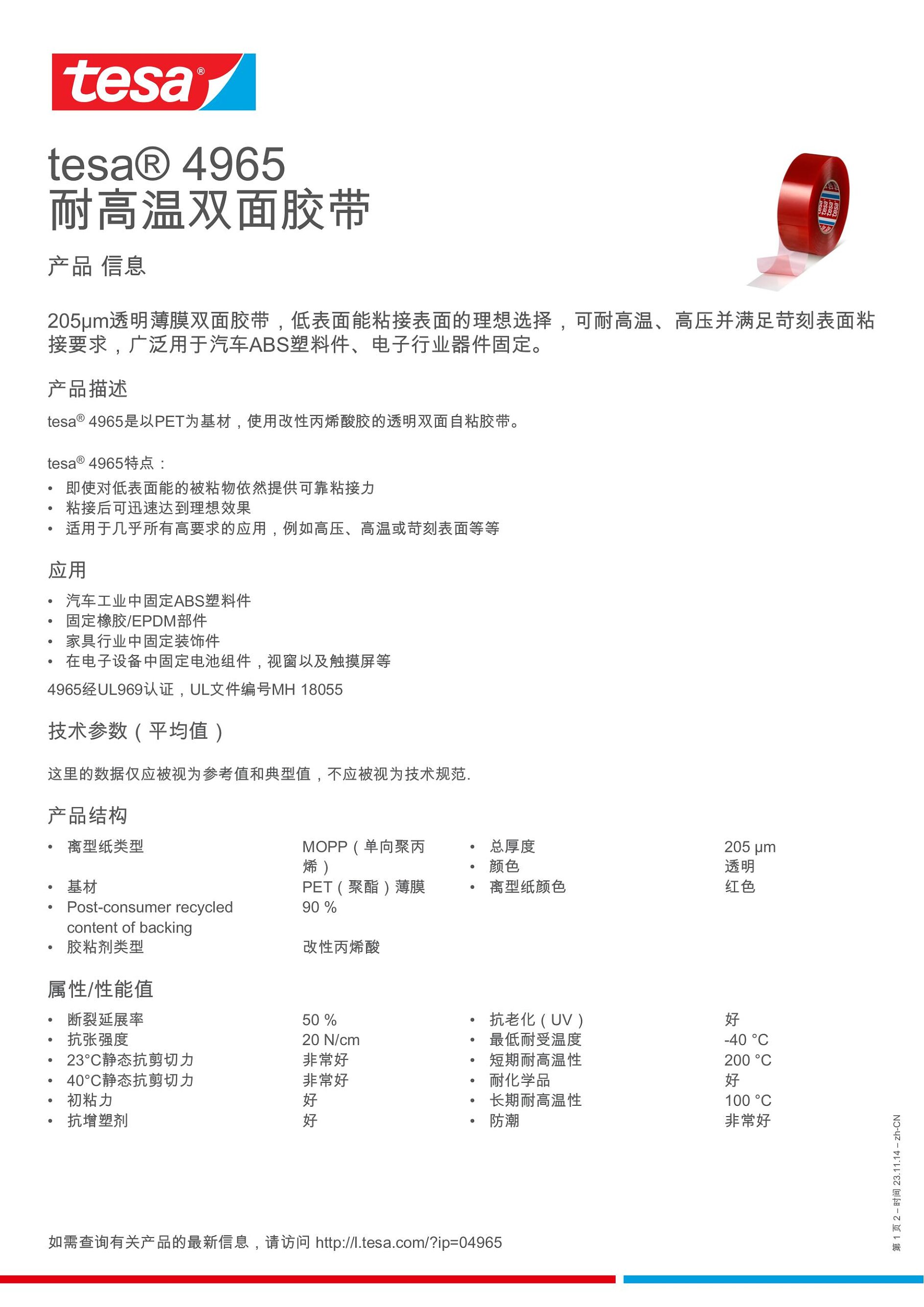 tesa® 4965 耐高温双面胶带 - tesa德莎胶带官网