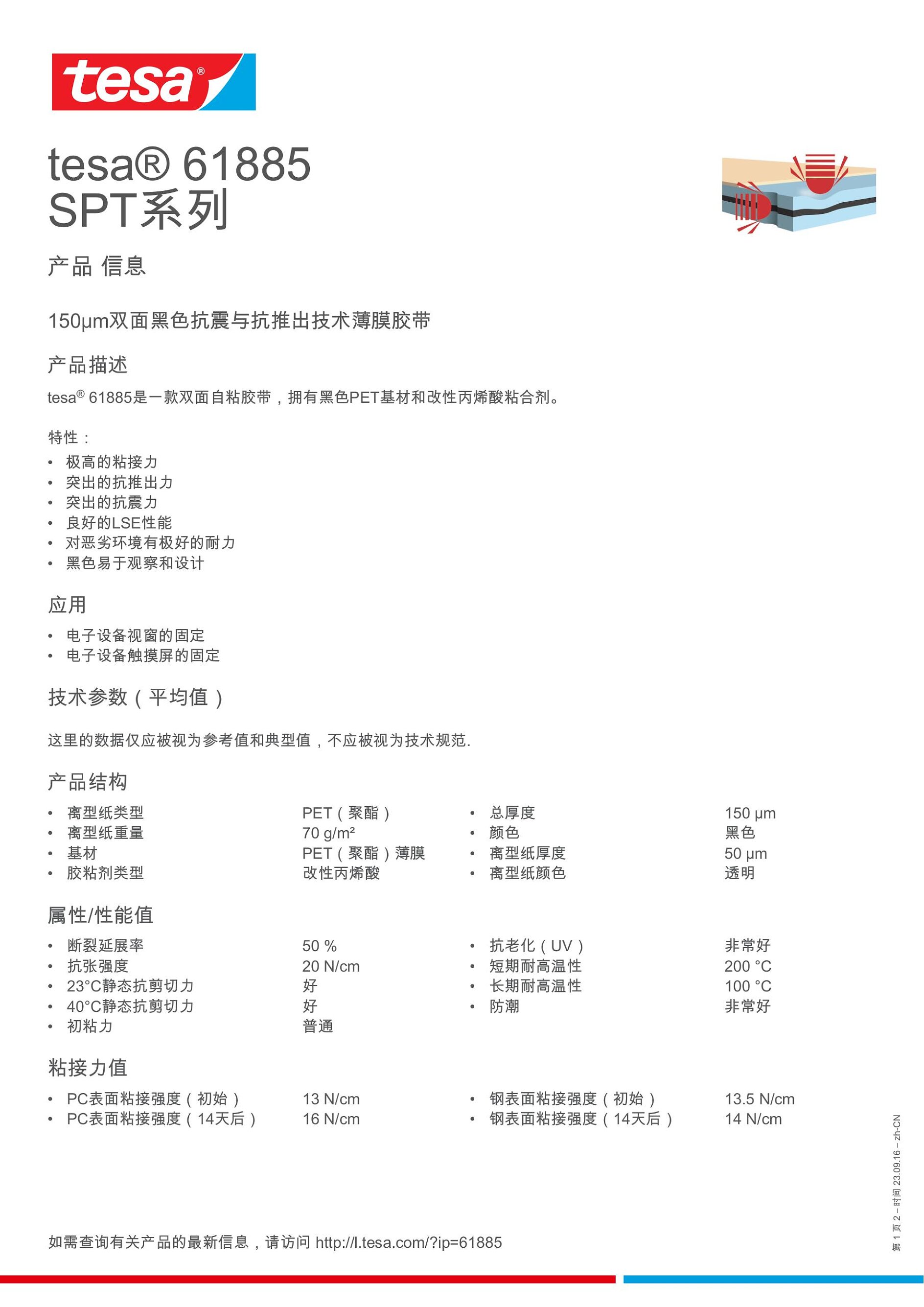 tesa® 61885 SPT系列 - tesa德莎胶带官网