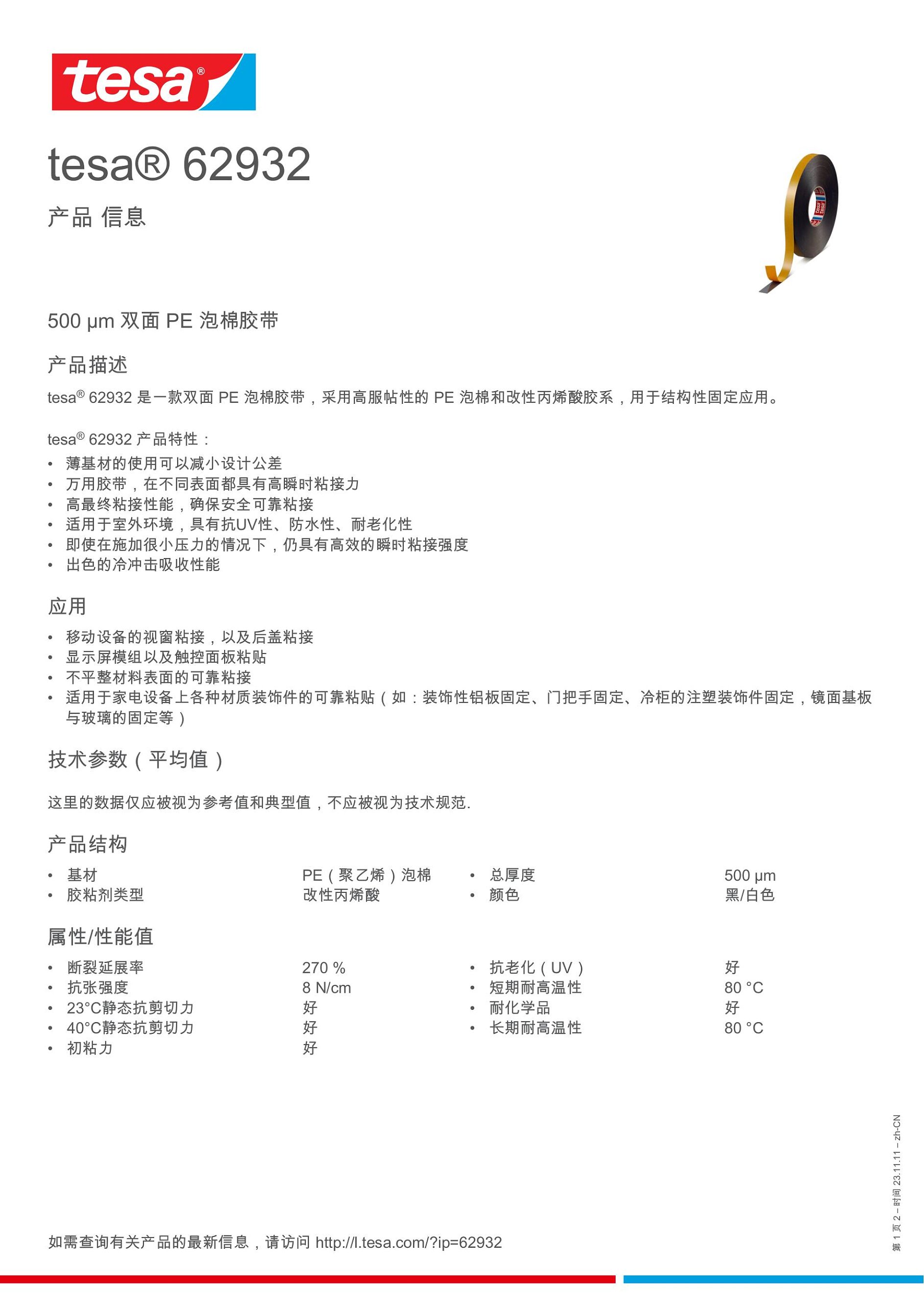 tesa® 62932 - tesa德莎胶带官网