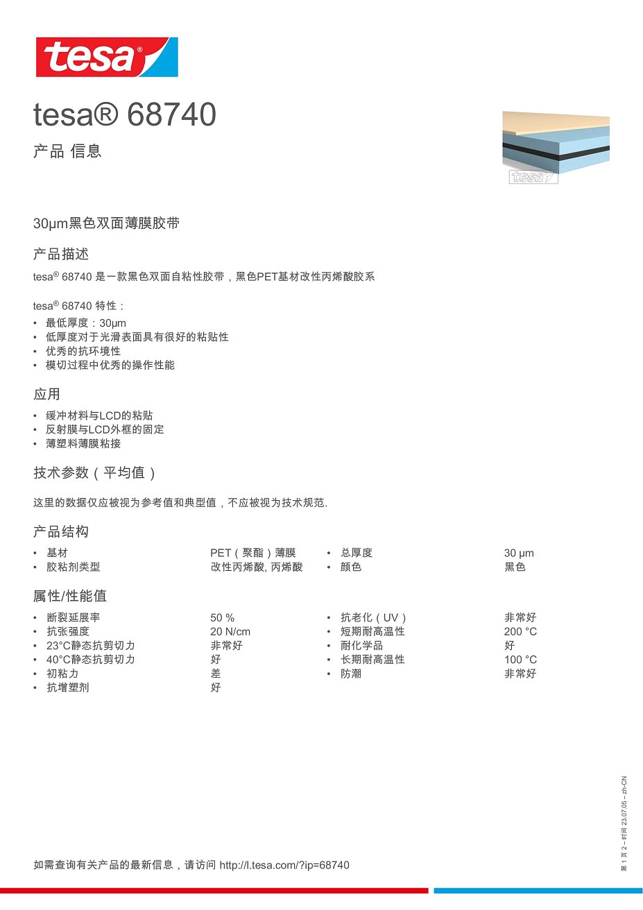 tesa® 68740 - tesa德莎胶带官网