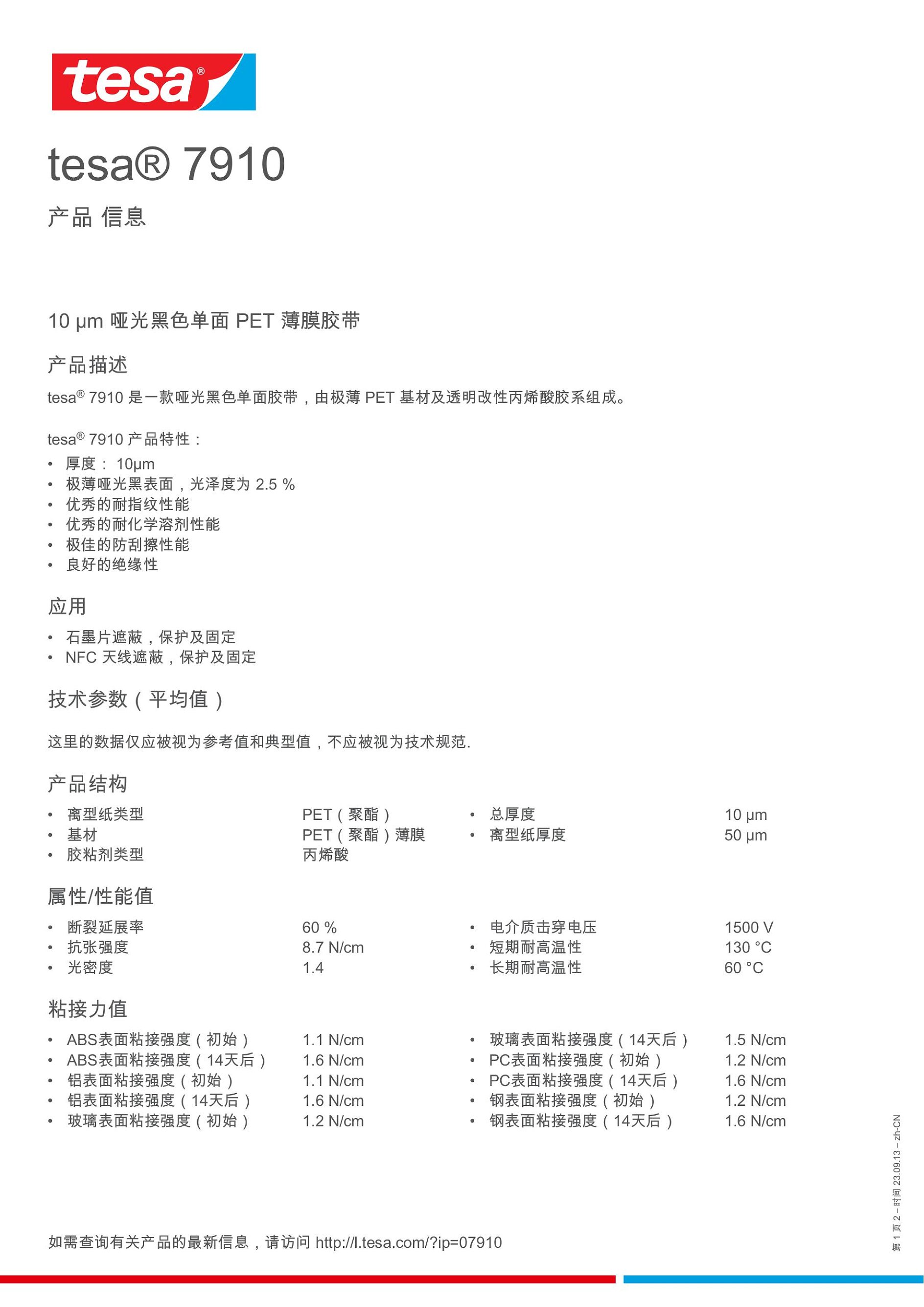 tesa® 7910 - tesa德莎胶带官网