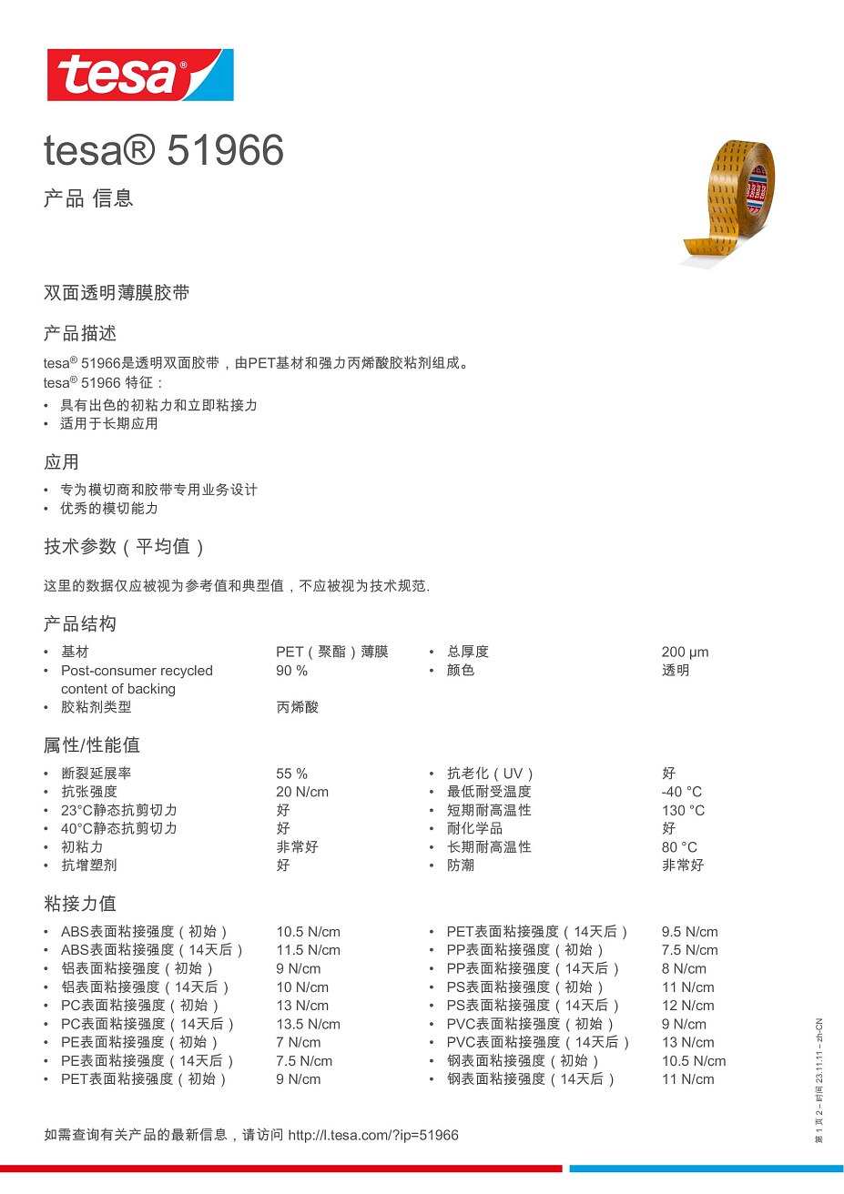 tesa® 51966 - tesa德莎胶带官网