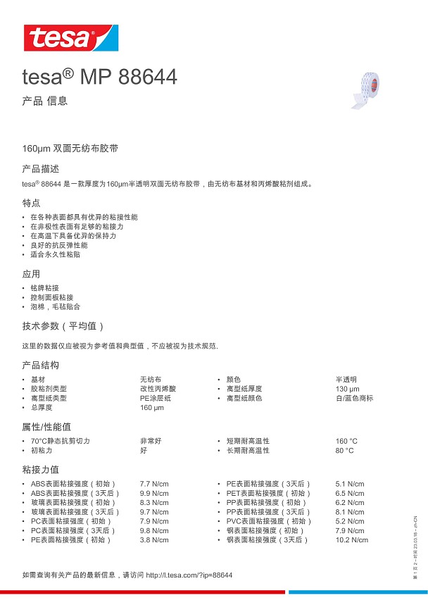 tesa® MP 88644 - tesa德莎胶带官网