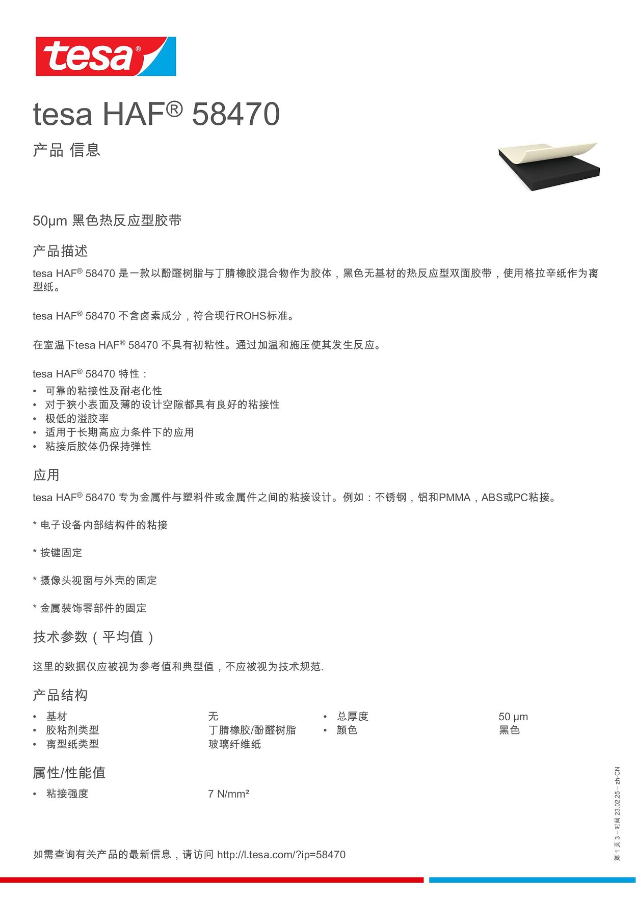 tesa HAF® 58470 - tesa德莎胶带官网