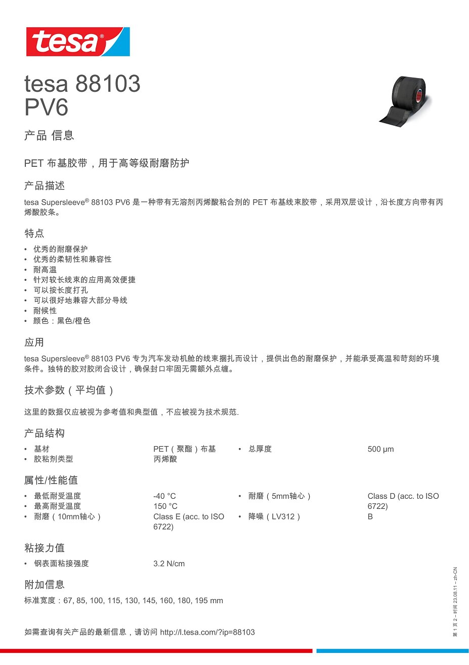 tesa 88103 PV6 - tesa德莎胶带官网